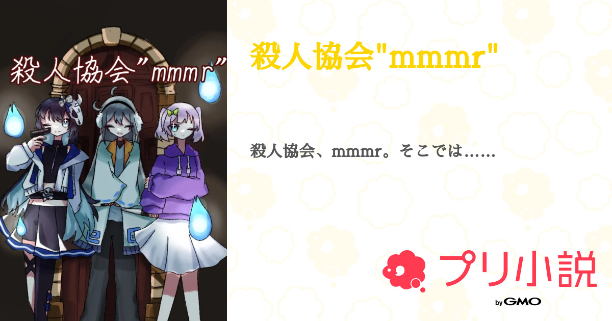 第14話：#12 脅威（殺人協会"mmmr"）｜無料スマホ夢小説ならプリ小説 byGMO